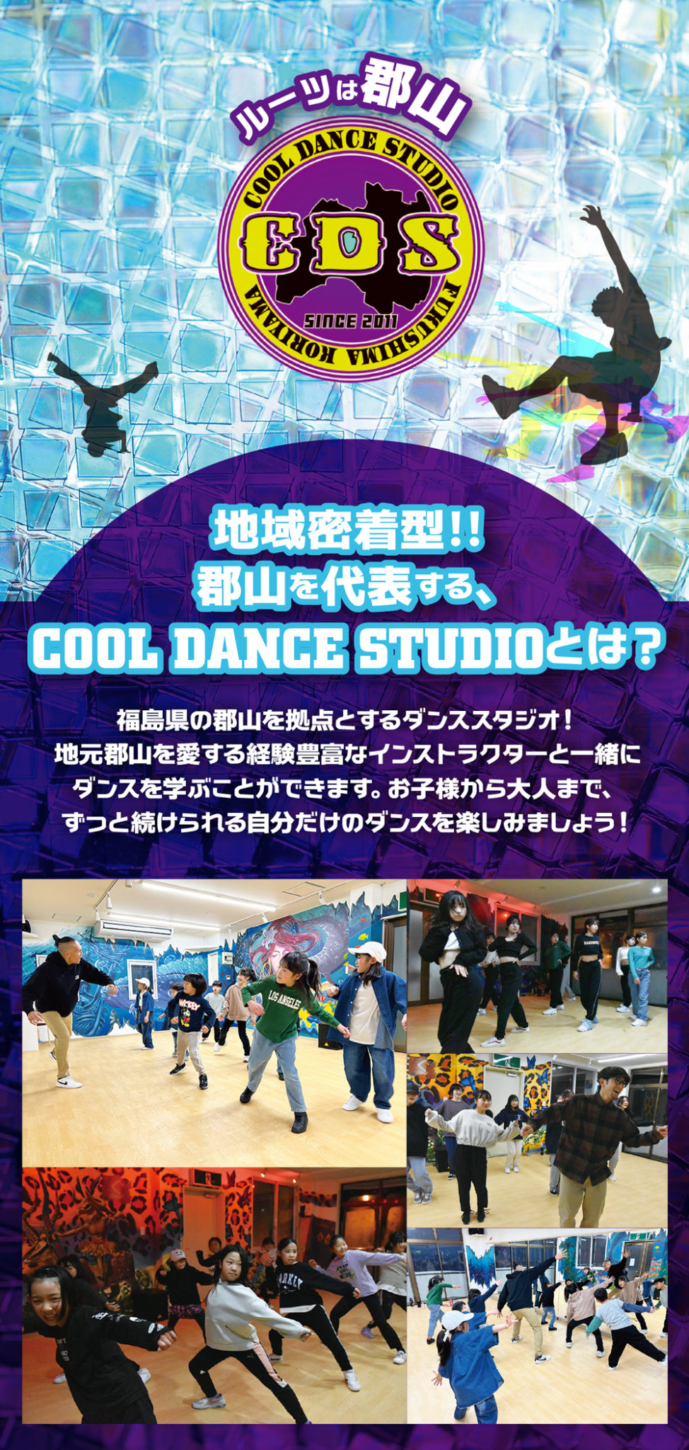 COOL DANCE STUDIO | 福島県郡山市の4歳から始められるダンススクール。現役ダンサーによる本格レッスンが受けられます！ヒップ ...