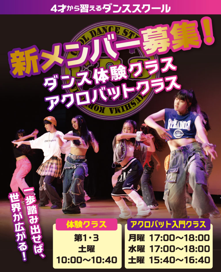 COOL DANCE STUDIO | 福島県郡山市の4歳から始められるダンススクール。現役ダンサーによる本格レッスンが受けられます！ヒップ ...