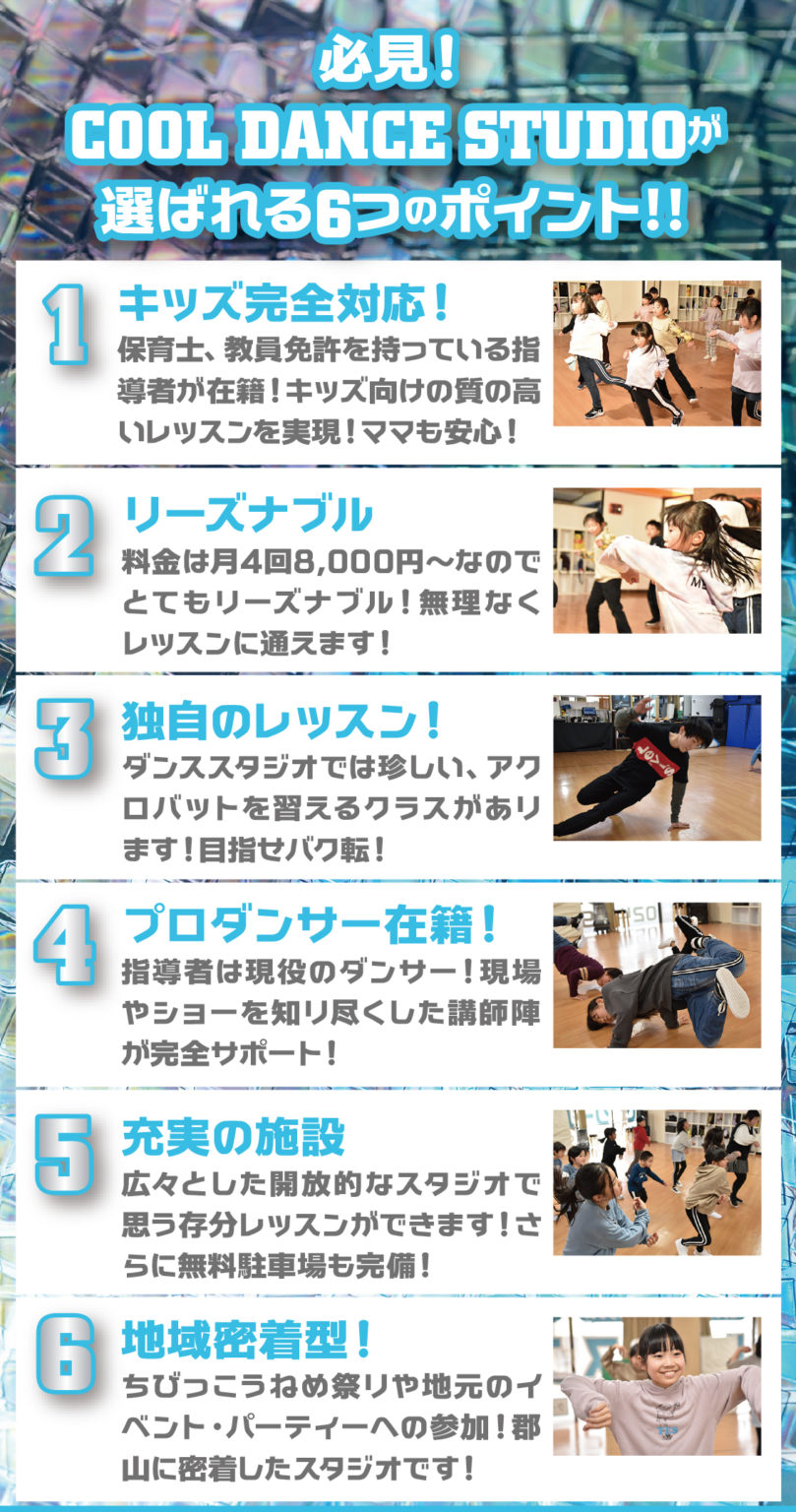 COOL DANCE STUDIO | 福島県郡山市の4歳から始められるダンススクール。現役ダンサーによる本格レッスンが受けられます！ヒップ ...