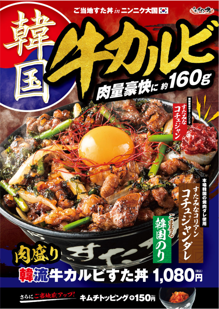 6/1(木)～販売開始！ ～肉盛り韓流牛カルビすた丼～ | 伝説のすた丼屋×ゴーゴーカレー 郡山安積店